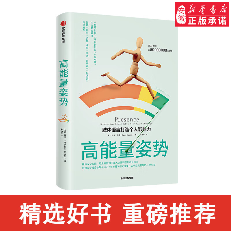 樊登读书会 高能量姿势 肢体语言打造个人影响力 埃米卡迪著 TED演讲哈佛大学商学院 中信出版社图书 书籍