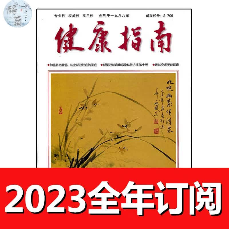 指南2023年1-2期益寿文摘医生医药饮食 第1期
