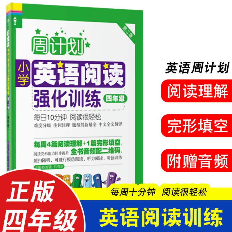 周计划四年级数学应用题强化训练 数学练习题同步练习册逻辑思维训练大全 小学4年级下册语文数学书同步训练 英语阅读 小学四年级