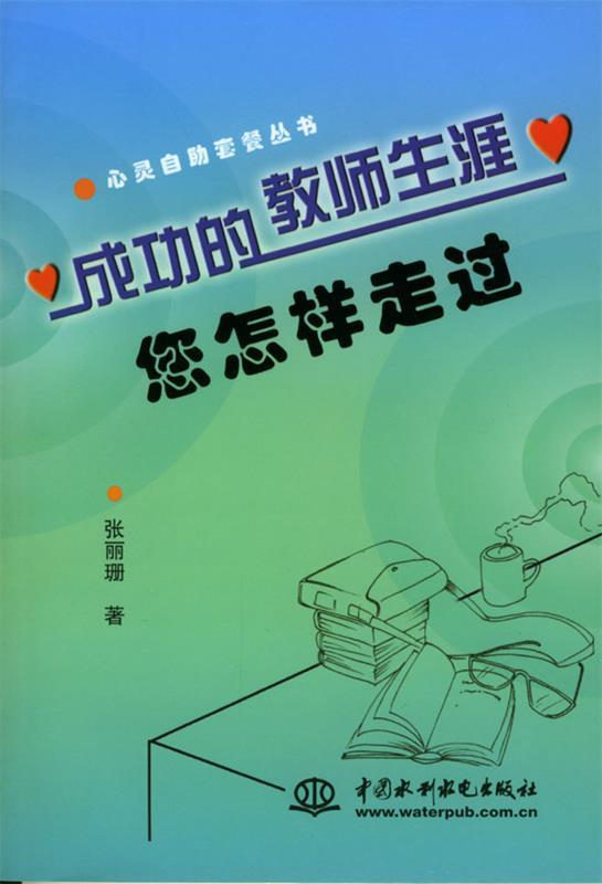 成功的教师生涯您怎样走过
