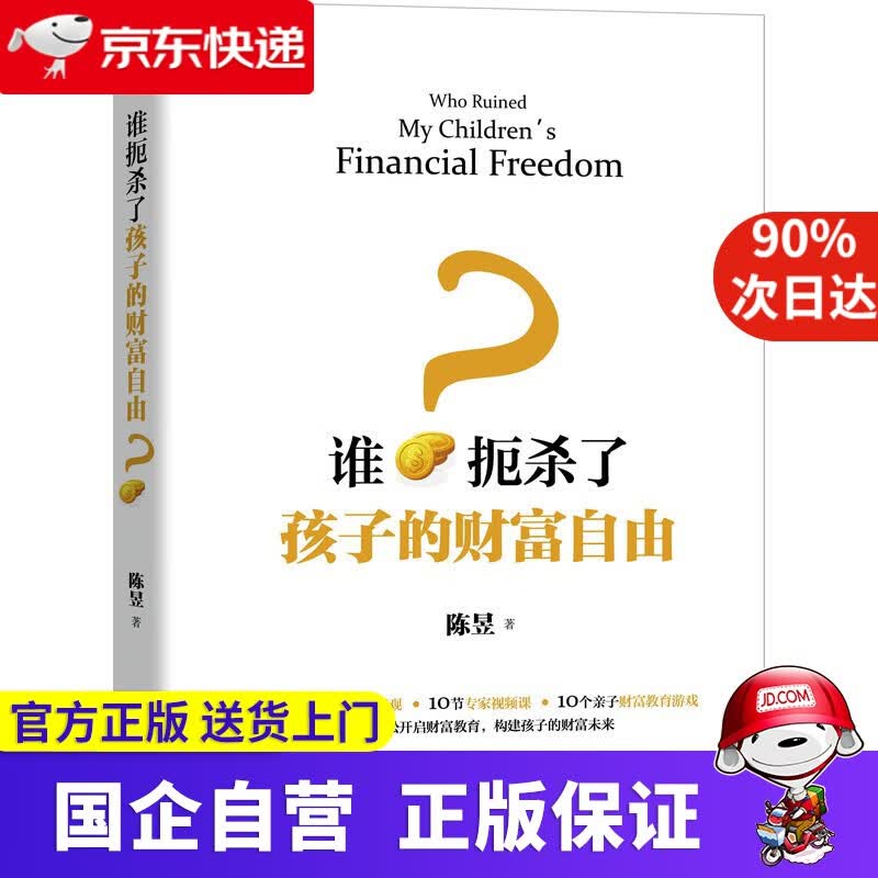 谁扼杀了孩子的财富自由？ 陈昱 著 机械工业出版社 9787111687023