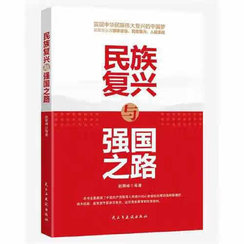 民族复兴与强国之路 赵朝峰 民主与建设出版社 9787513933483