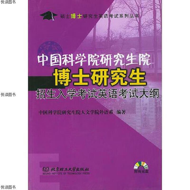 中国科学院研究生院博士研究生招生入学考试英语考试大纲