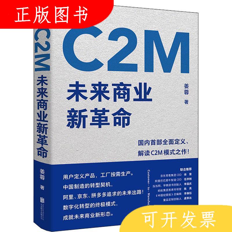 北京联合出版公司姜蓉新华 C2M 未来商业新革命 姜蓉 9787559
