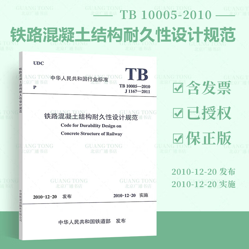 TB 10005-2010 铁路混凝土结构耐久性设计规范