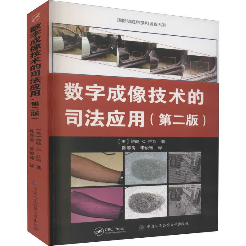 数字成像技术的司法应用（第二版）【好书】