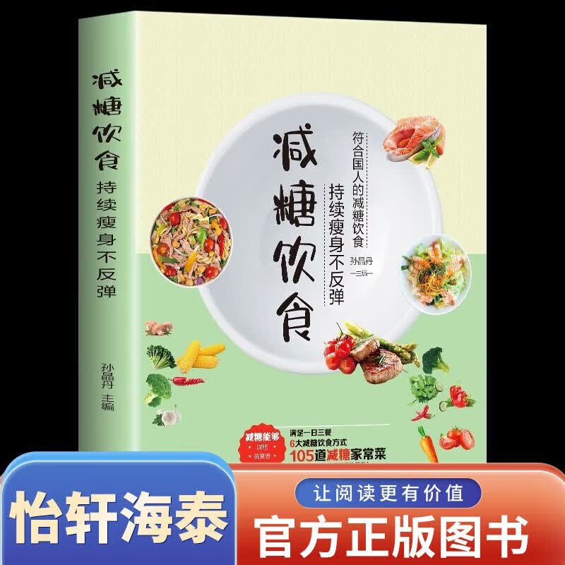 减糖饮食持续瘦身不反弹减脂健身餐食谱书瘦身大全减肥燃脂减肥书籍瘦身书食谱书籍家常菜减肥食谱书食疗瘦身养生书籍畅销书轻断食+少食生活 减糖饮食