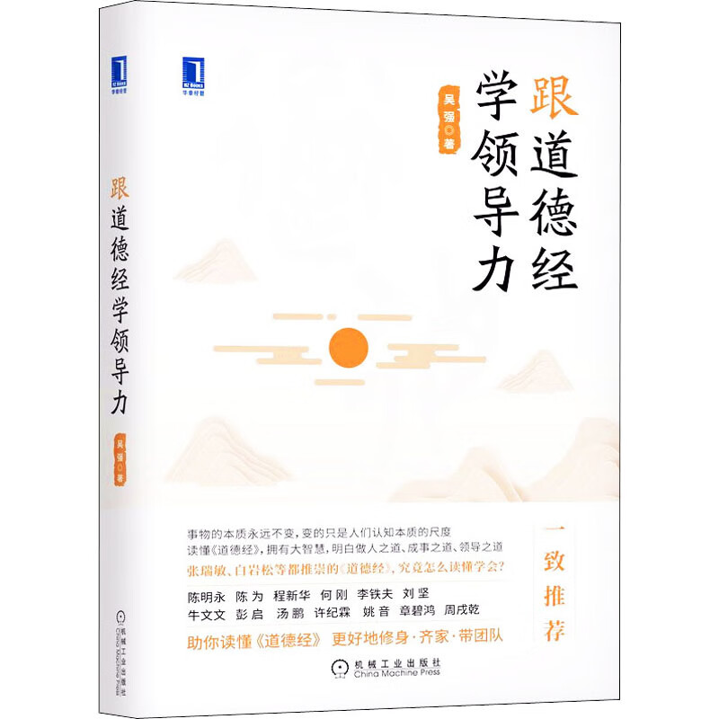 全新 跟道德经学领导力 吴强 机械工业出版社