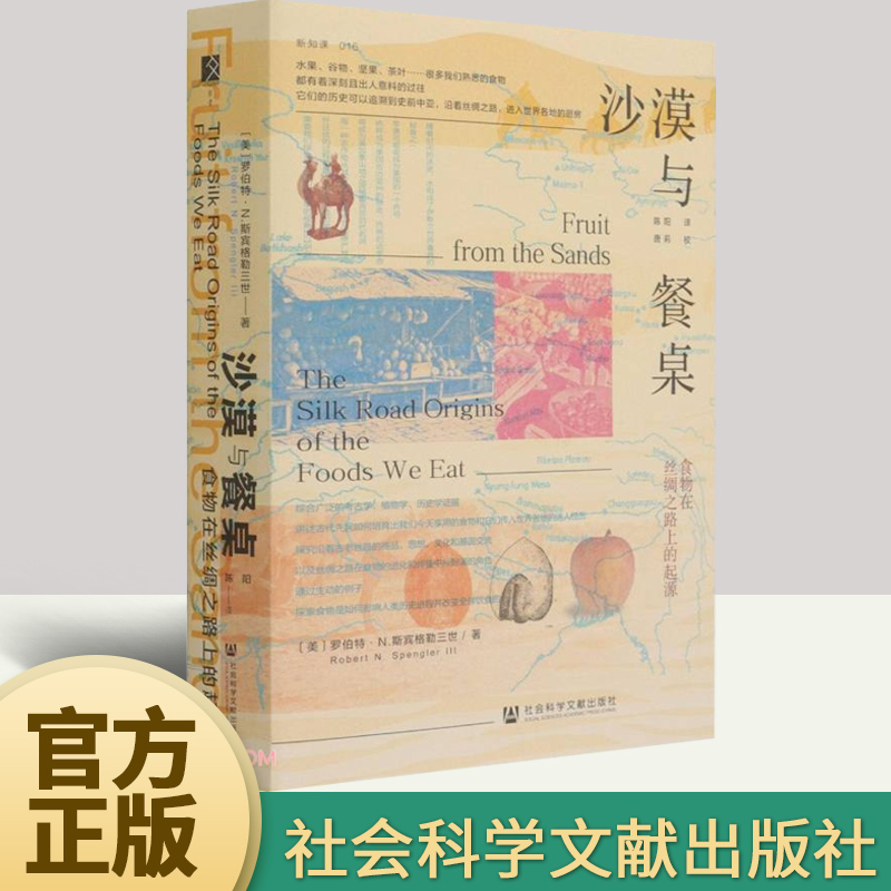 沙漠与餐桌：食物在丝绸之路上的起源 烹饪美食饮食文化书籍 社会科学文献出版社