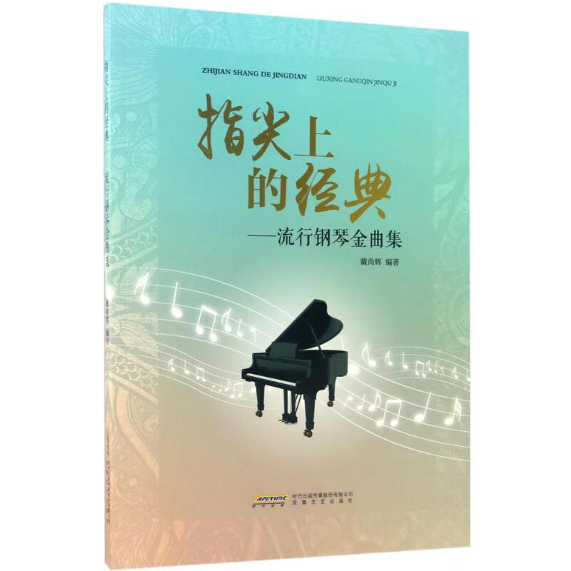 指尖上的经典 戴尚辉 编著 音乐/提琴