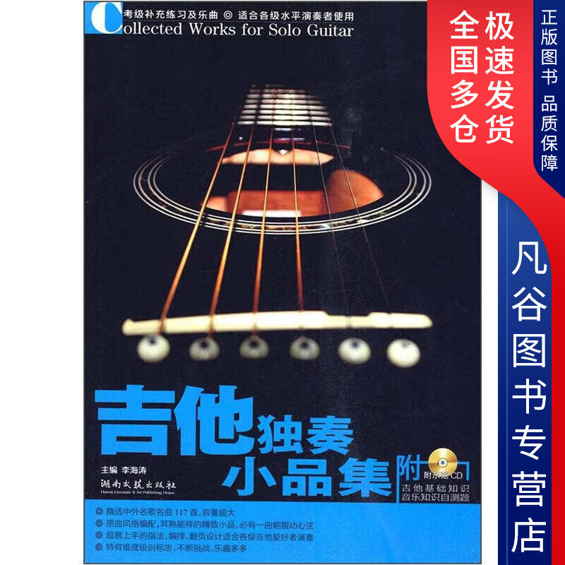 【书】吉他独奏小品集