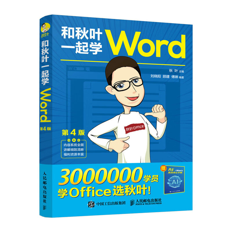 和秋叶一起学Word（第4版）（异步图书出品）