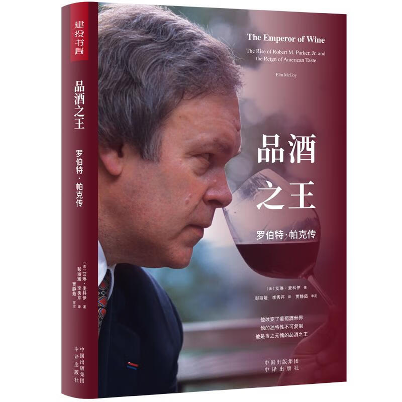 品酒之王:罗伯特.帕克传