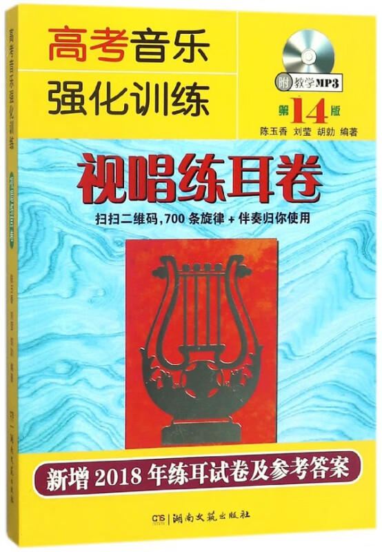 高考音乐强化训练(附光盘视唱练耳卷第14版)