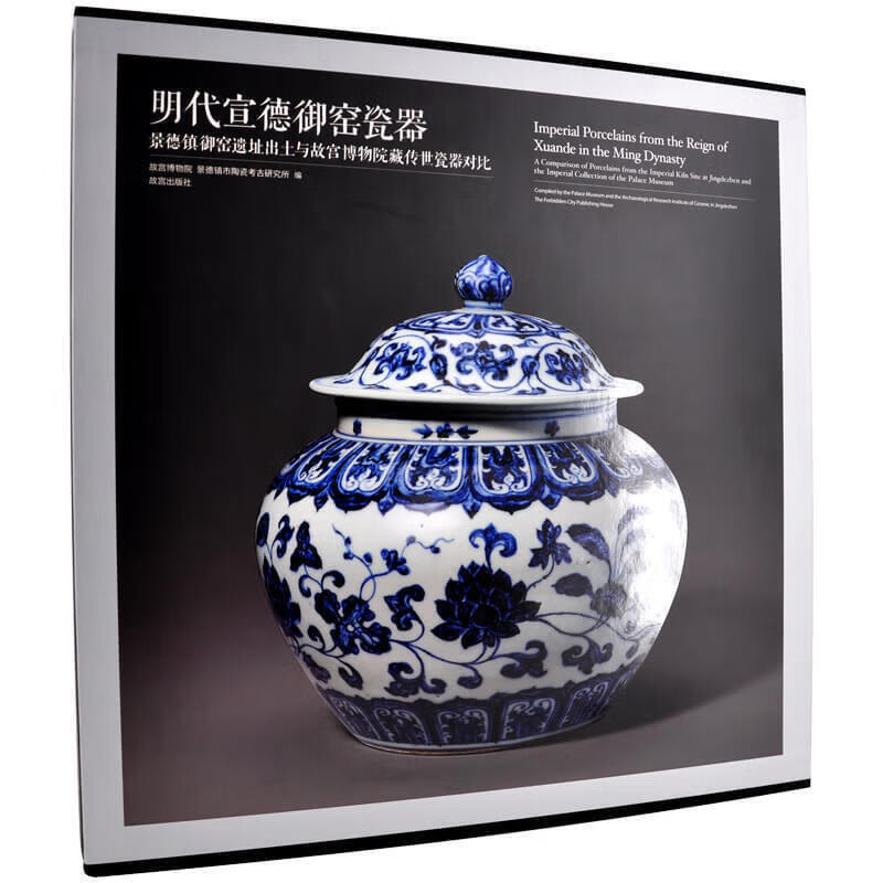 明代宣德御窑瓷器 景德镇御窑遗址出土与故宫博物院藏传世瓷器对