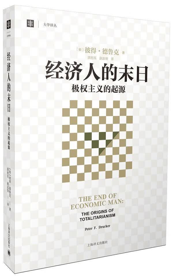 经济人的末日(大学译丛)彼得·德鲁克上海译文出版社9787532769834 管理书籍
