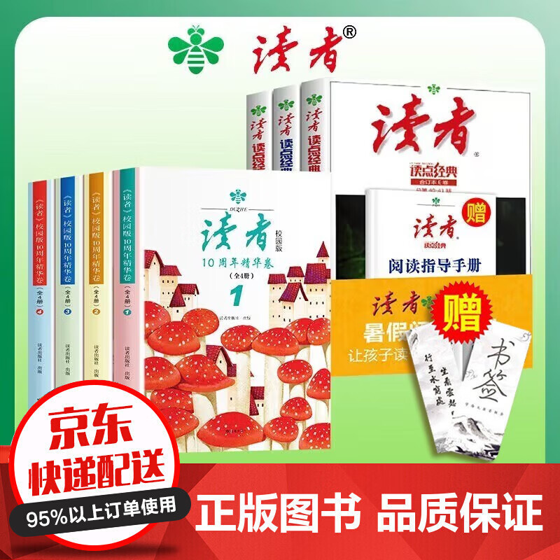 当天发货赠送书签】读者校园版10周年精华卷全4册 读者十周年杂志合订本文学文摘期刊学生作文素材图书籍 全7册：读者校园版10周年+读者读点经典（套系优惠