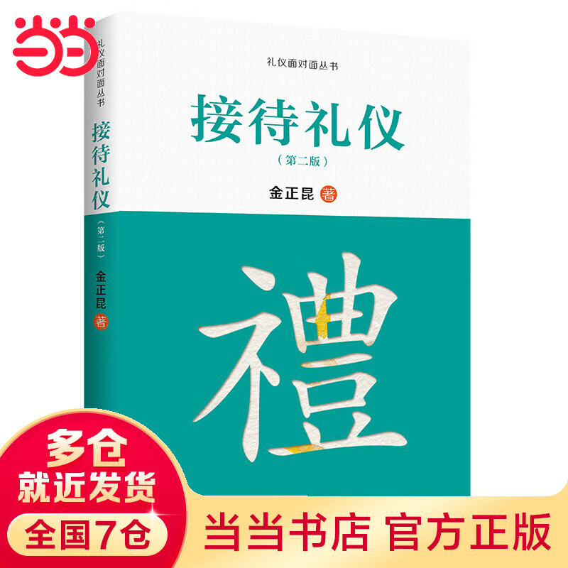接待礼仪（第二版）（礼仪面对面丛书）