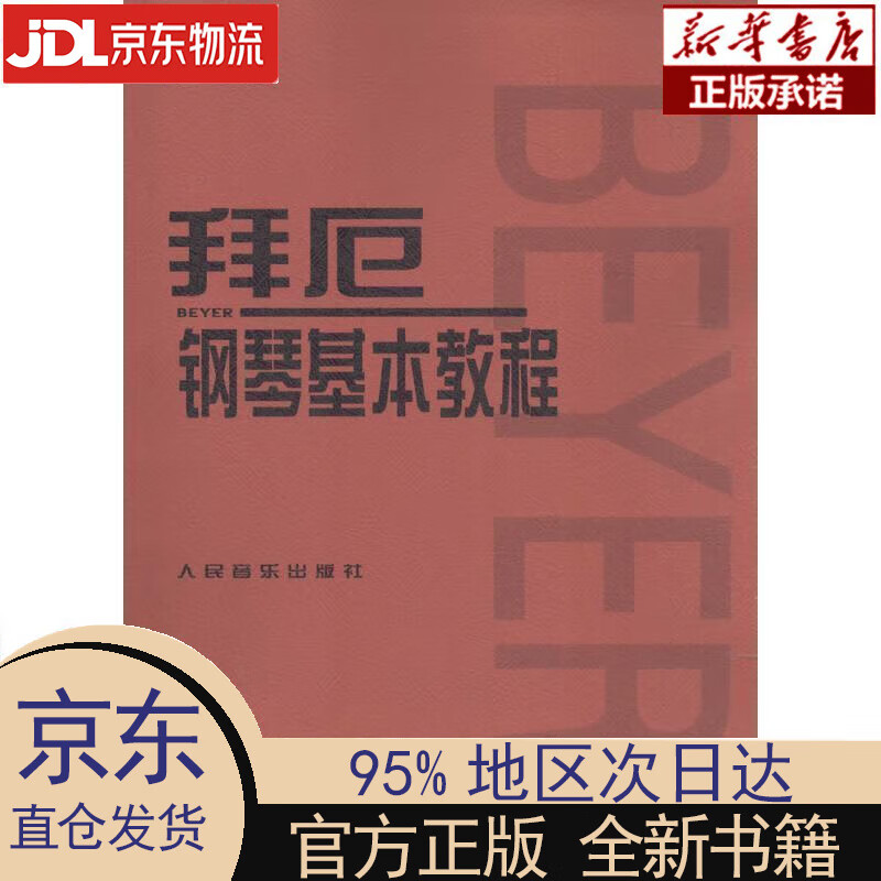 拜厄钢琴基本教程 人民音乐出版社编辑部 人民音乐出版社 人民音乐出版社编辑部 人民音乐