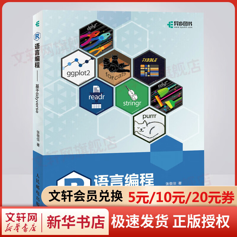 R语言编程——基于tidyverse 图书