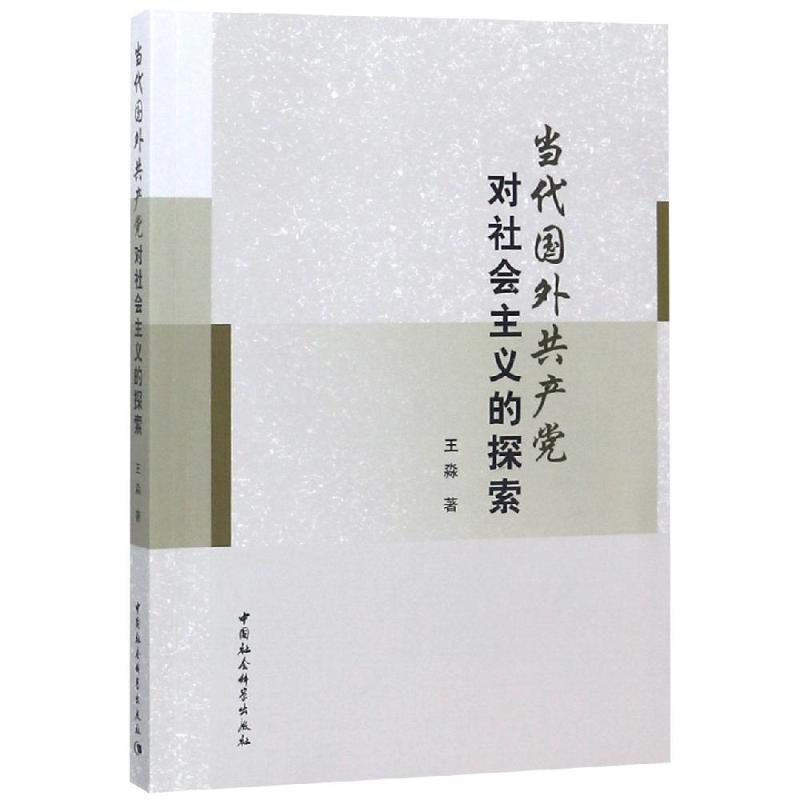 当代国外共产党对社会主义的探索 王淼 著