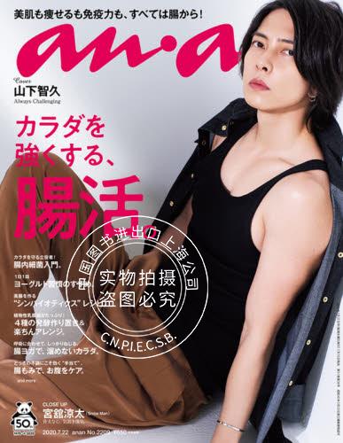 现货 进口日文 anan 2020年7月22日 表纸 山下智久