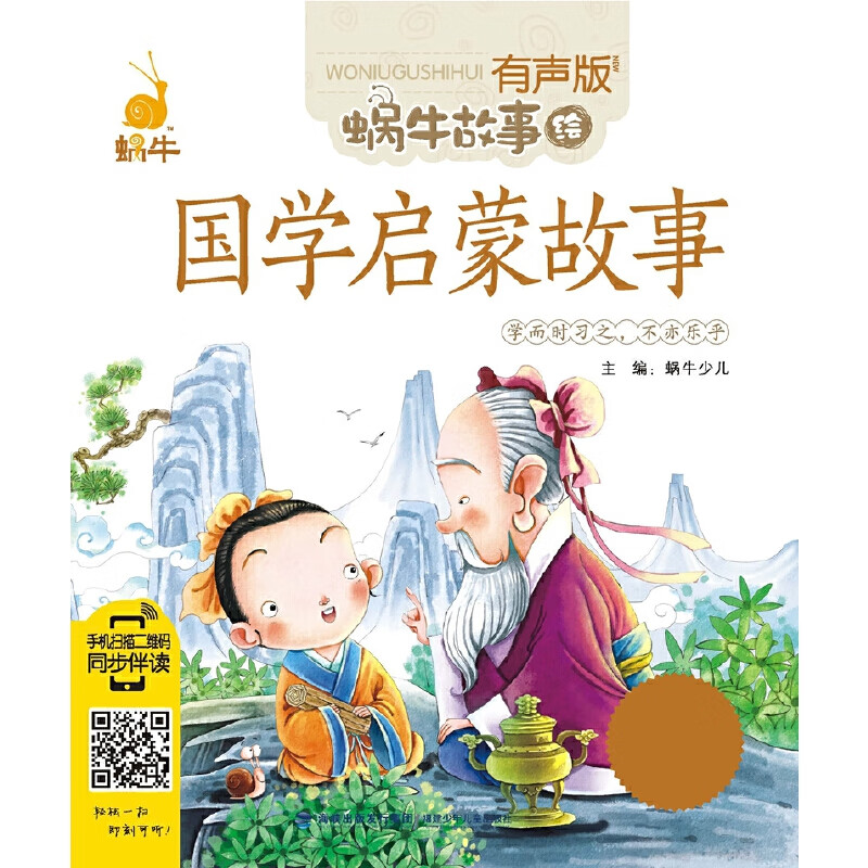 国学启蒙故事（有声版，蜗牛故事绘）