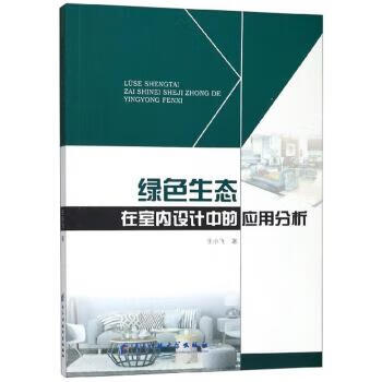 书籍 绿色生态在室内设计中的应用分析 王小飞著 科技大学出版社