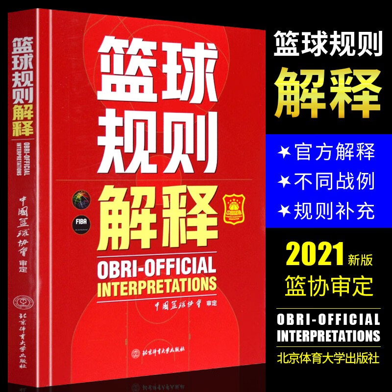 篮球规则解释2022训练精要教练裁判员岗位培训手册扫码看视频中国篮球协会审定专业动作战术指导体育生个人基础学习竞赛考试书籍 篮球规则解释（红色新版）