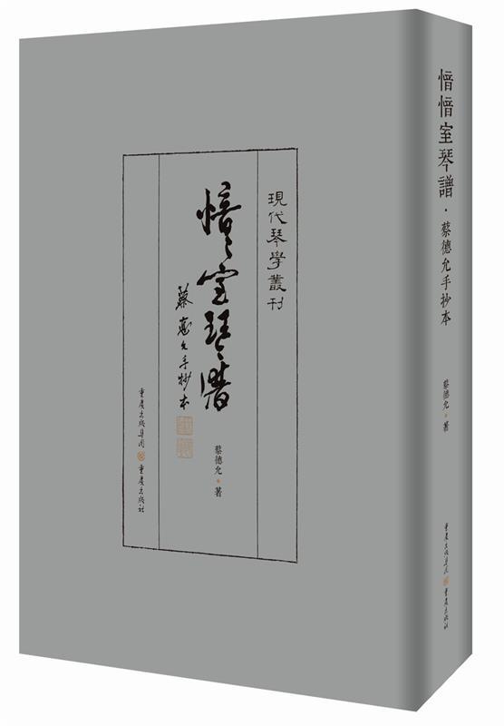 愔愔室琴譜:蔡德允手抄本 蔡德允