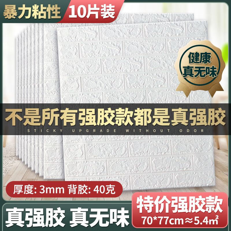 墙纸自粘卧室温馨3d立体墙贴壁纸背景墙面泡沫砖装饰防水防潮贴纸 白色特强胶款10片约5.4暴力粘性 大