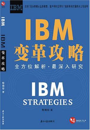 【书】IBM变革攻略