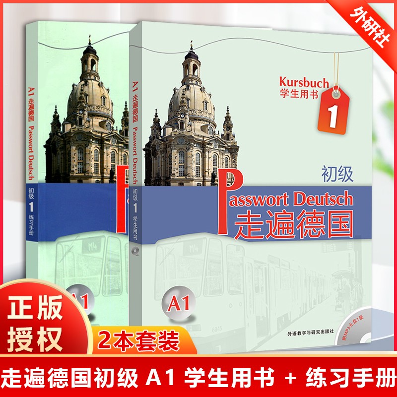 包邮 走遍德国初级A1 学生用书+练习手册 格吕斯哈贝尔 外语教学与研究出版社