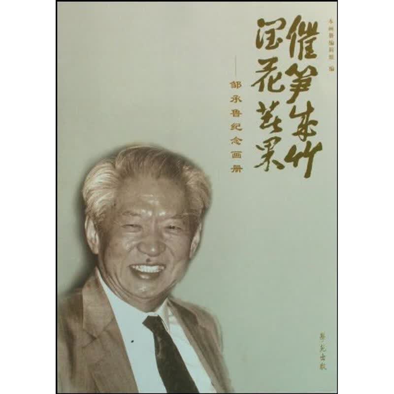 催笋生竹润花著果:邹承鲁纪念画册【好书，下单速发】