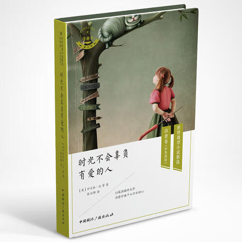 【书】时光不会辜负有爱的人(双语)