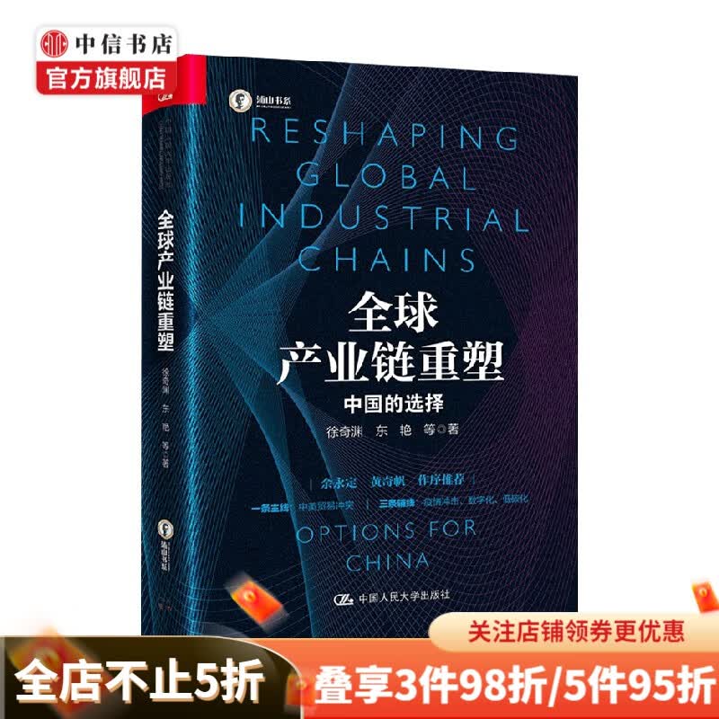 全球产业链重塑 中国的选择 徐奇渊 著 经济