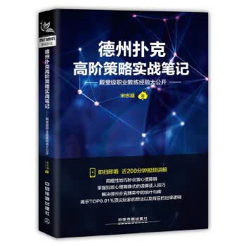 【新华】德州扑克高级策略实战笔记 宋志威 中国铁道出版社