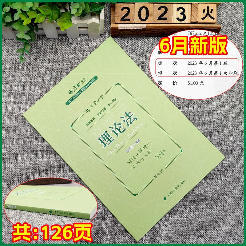 2023法考 厚大法考2023年版119考前必背 精粹卷 2023司法考试背诵卷 2023法律职业资格考试 高晖云理论法