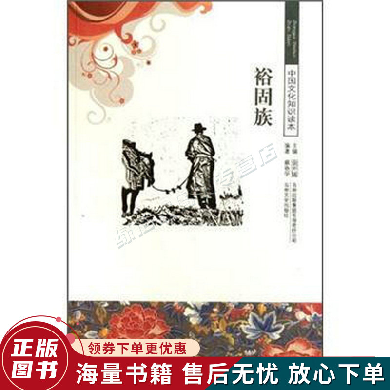 中国文化知识读本--裕固族
