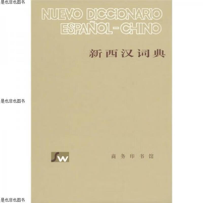 新西汉词典