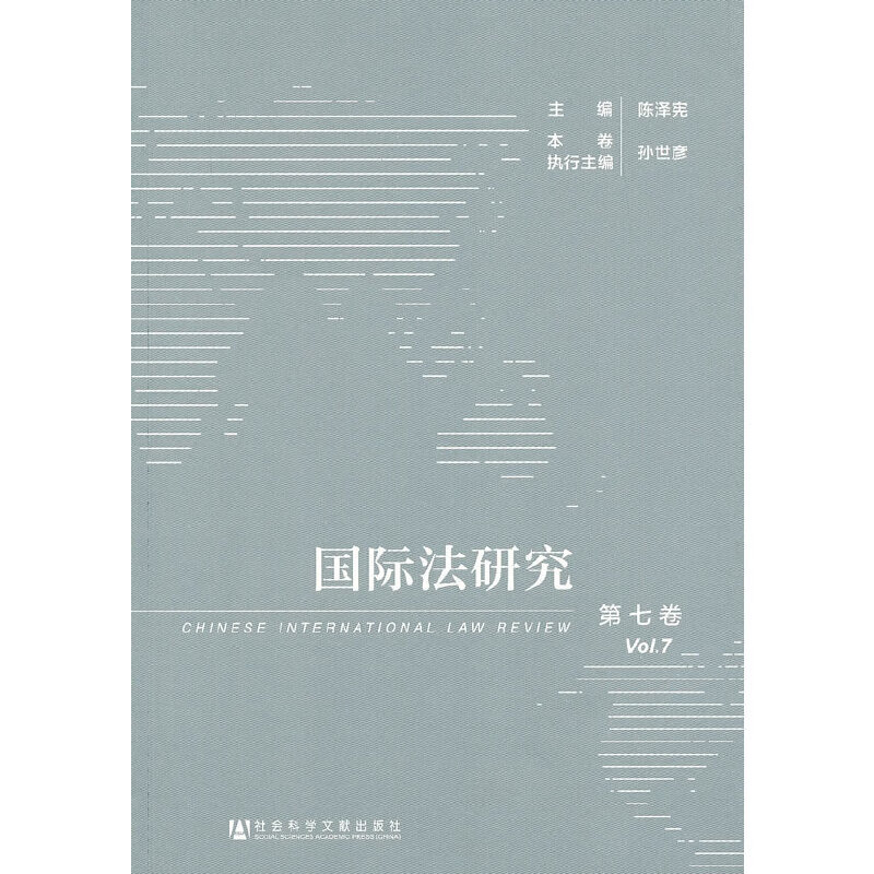 国际法研究（第七卷）