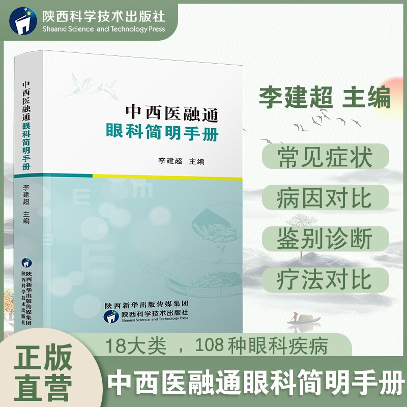 中西医融通眼科简明手册李建超编著陕西科学技术出版社眼科临床应用手册眼科常见疾病诊断西医治疗药物方剂出版社直营店