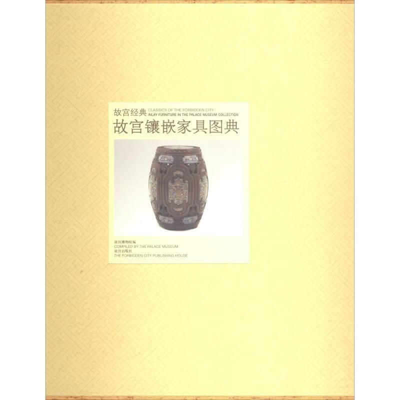 故宫经典—故宫镶嵌家具图典