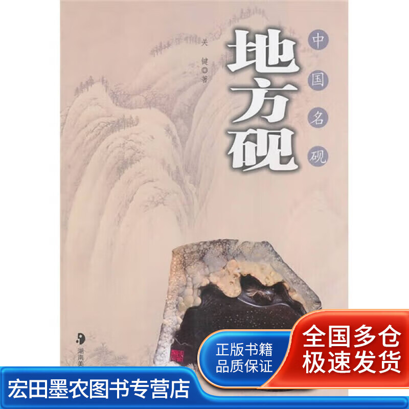 中国名砚 地方砚【好书】