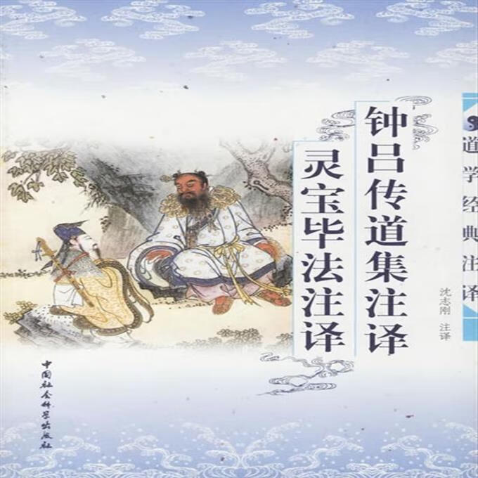 灵宝毕法注译·钟吕传道集注译 沈志刚 注译 9787500440819