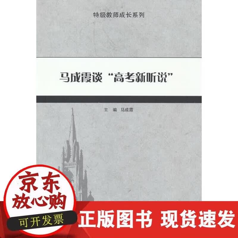 【现货】马成霞谈“高考新听说”