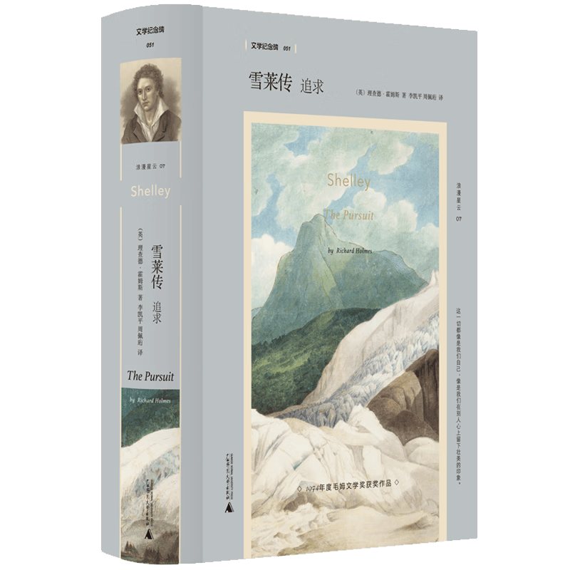 雪莱传：追求