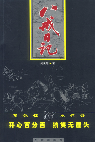 八戒日记 吴俊超 著【书】