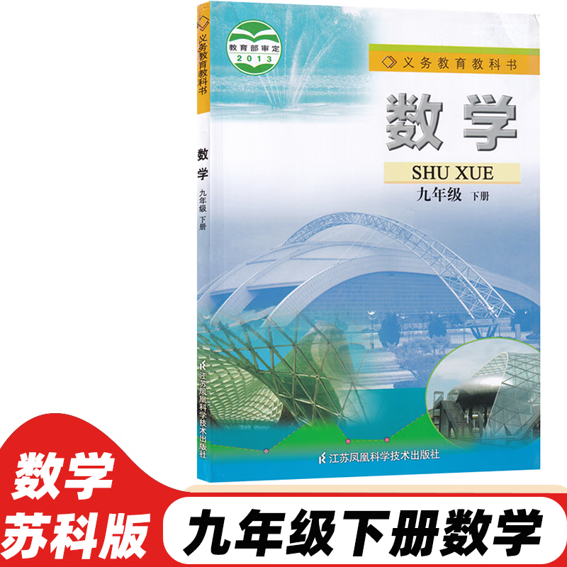 2023使用江苏使用初中9九年级下册数学苏教版苏科版课本教材教科书九年级数学书下册初三3下学期数学课本江苏凤凰 红色