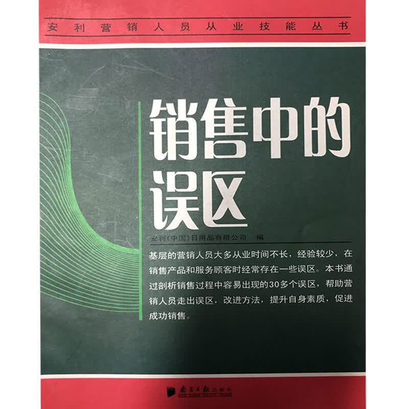 【书】销售中的误区